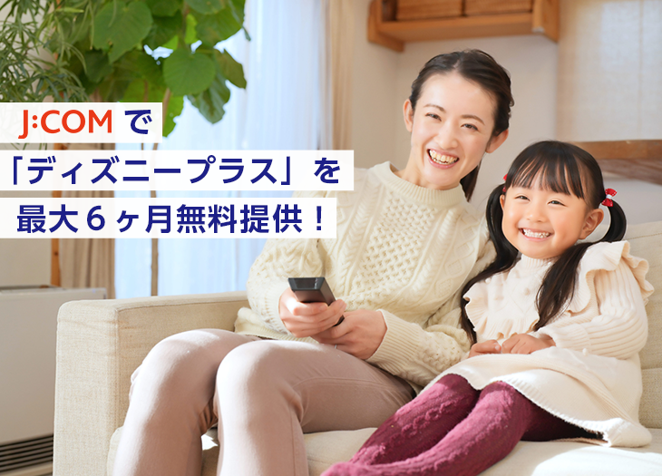 【連携強化】J:COMで「ディズニープラス」を最大6ヶ月無料提供！まとめ請求で支払いも楽チンです - 光コラボ比較ランキングサイト